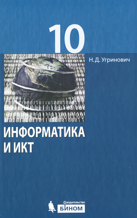 Книга "Информатика и ИКТ. 10 класс" – купить книгу ISBN 978-5-9963-1107 ...