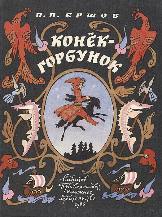 Книга "Конек-горбунок" Ершов Петр Павлович – купить книгу с быстрой ...