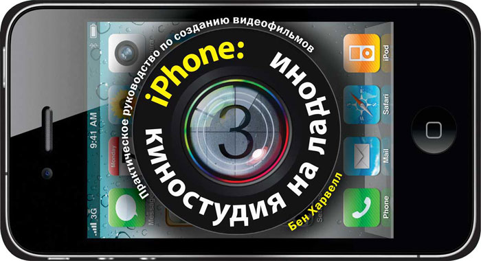 Книга "iPhone. Киностудия на ладони" Харвелл Бен – купить книгу ISBN ...