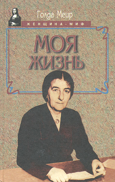 Книга "Моя жизнь" – купить книгу ISBN 5-86020-183-4 с быстрой доставкой ...
