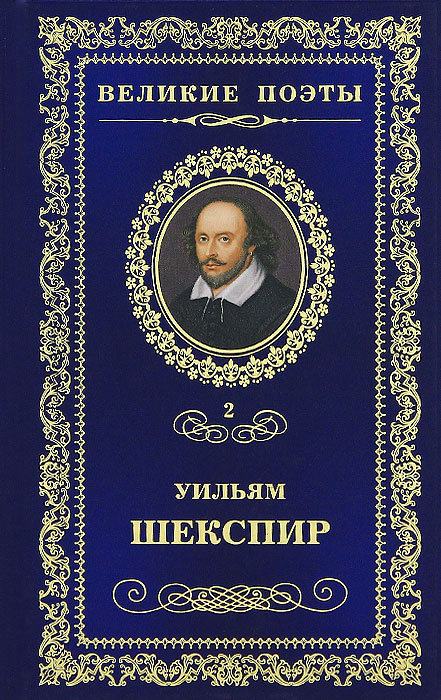 Книга "Уильям Шекспир. Сонеты" Шекспир Уильям – купить книгу ISBN 978-5 ...