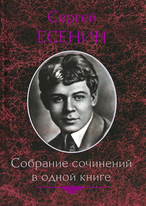 Сергей Есенин. Собрание сочинений в одной книге - купить с доставкой по ...