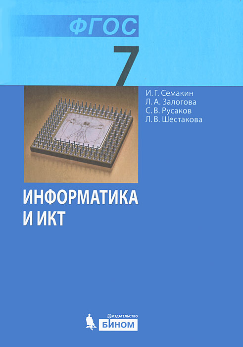 Книга "Информатика и ИКТ. 7 класс" – купить книгу ISBN 978-5-9963-0661 ...