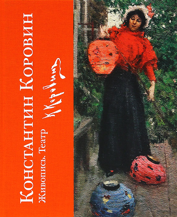 Книга "Константин Коровин. Живопись. Театр" – купить книгу ISBN 978-5 ...