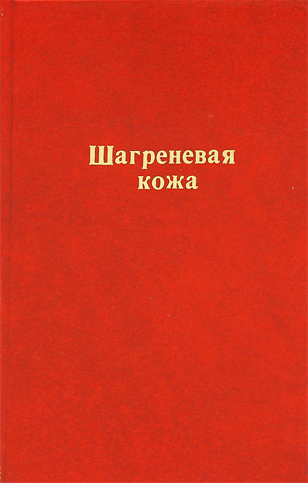 Книга "Шагреневая кожа" де Бальзак Оноре – купить книгу с быстрой ...