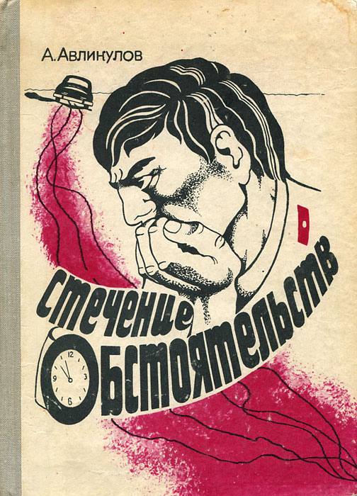 Книга "Стечение обстоятельств" Авликулов Азад – купить книгу с быстрой ...