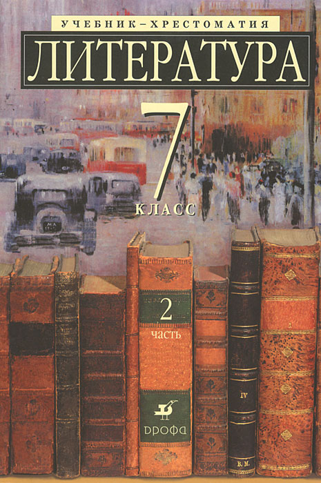 Книга "Литература. 7 класс. Учебник-хрестоматия. В 2 частях. Часть 2 ...