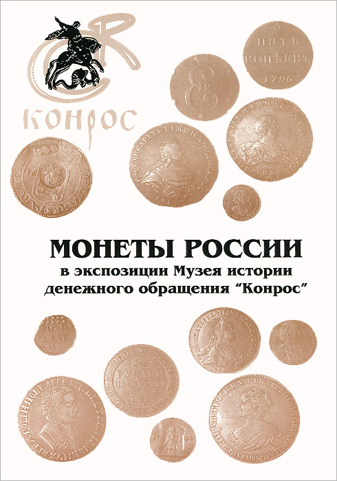 Книга "Монеты России в экспозиции Музея денежного обращения "Конрос ...