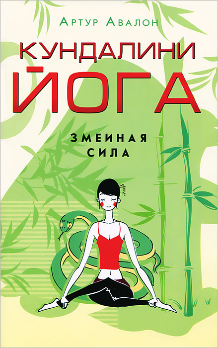 Книга "Кундалини - йога. Змеиная сила" – купить книгу ISBN 978-0-486 ...