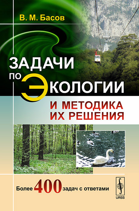 Книга "Задачи по экологии и методика их решения" – купить книгу ISBN ...