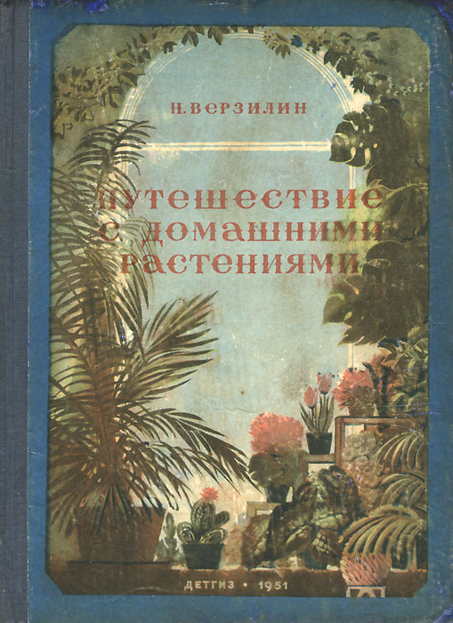 Книга "Путешествие с домашними растениями" Верзилин Николай Михайлович ...