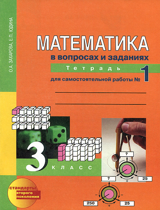 Книга "Математика в вопросах и заданиях. 3 класс. Тетрадь для ...