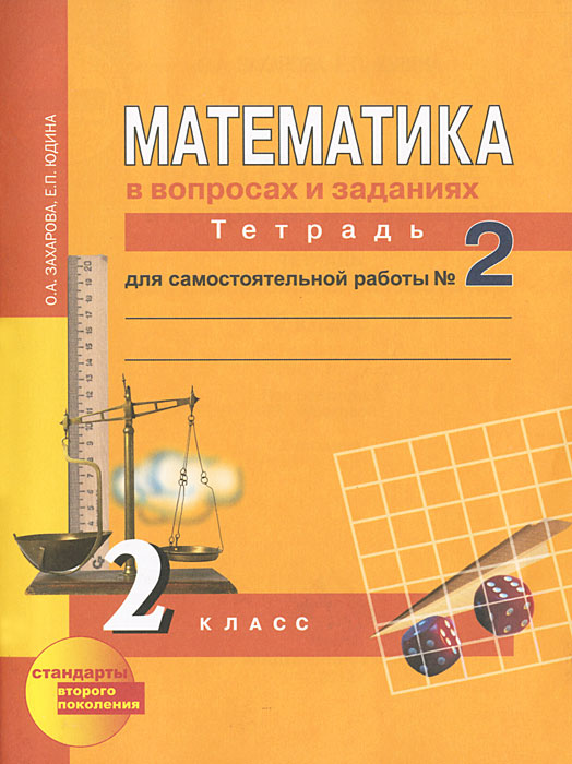 Книга "Математика в вопросах и заданиях. 2 класс. Тетрадь для ...