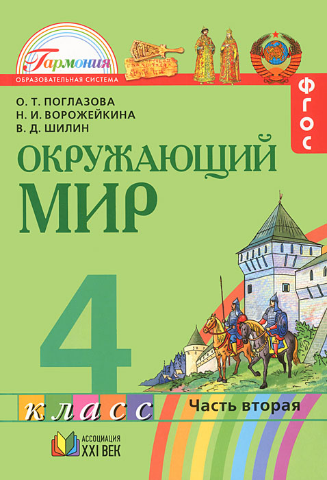 Характеристики Окружающий мир. 4 класс. Учебник. В 2 частях. Часть 2 ...