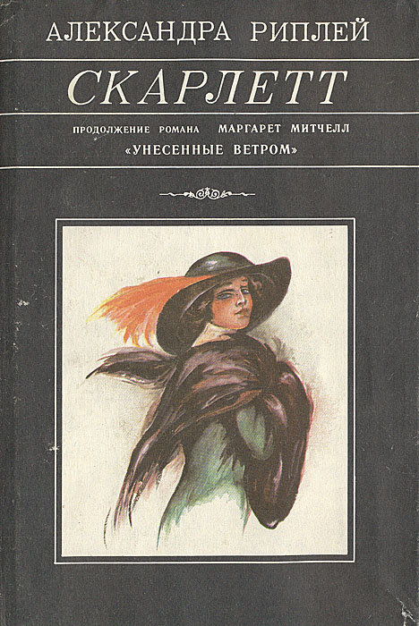 Книга "Скарлетт" Рипли Александра – купить книгу ISBN 5-87410-007-5 с ...