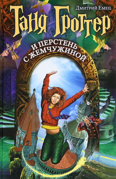 Книга "Таня Гроттер и перстень с жемчужиной" Емец Дмитрий Александрович ...