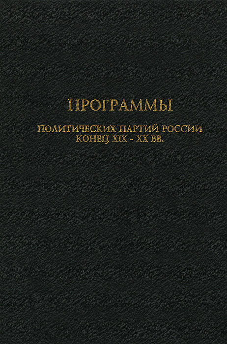 Книга "Программы политических партий России. Конец XIX - начало XX вв ...