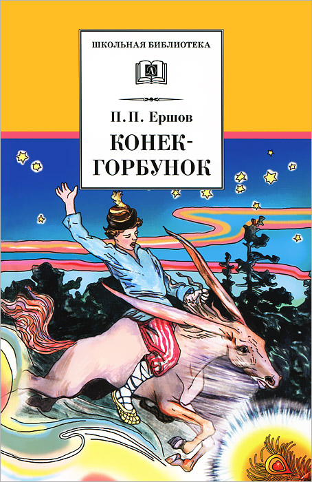 Книга "Конек-горбунок" Ершов Петр Павлович – купить книгу ISBN 978-5-08 ...