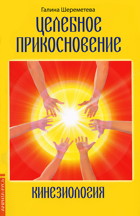 Книга "Целебное прикосновение. Кинезиология" – купить книгу ISBN 978-5 ...