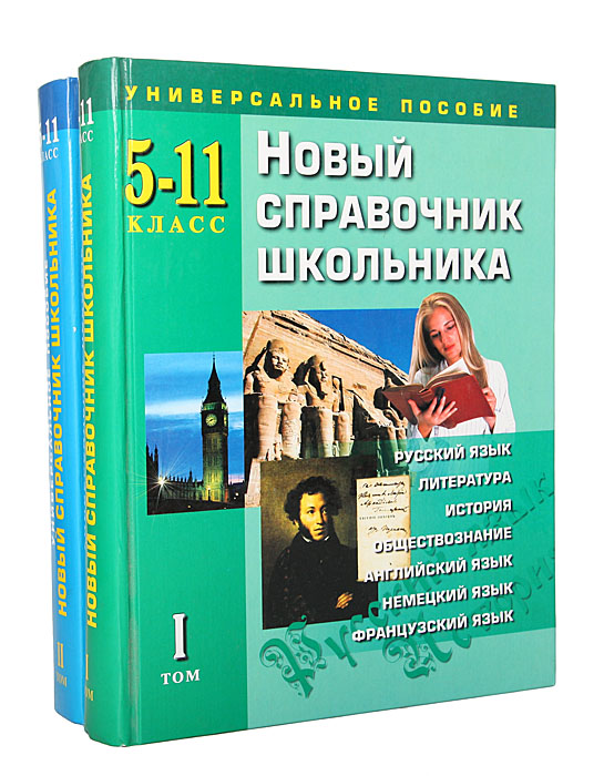 Книга "Новый справочник школьника. 5 - 11 класс. Универсальное пособие ...