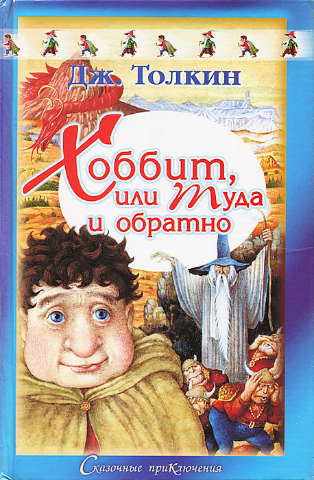 Хоббит, или Туда и обратно | Королев Кирилл Михайлович, Толкин Джон ...