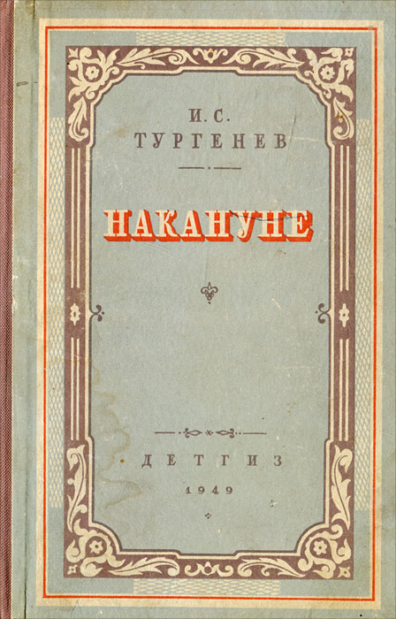 Книга "Накануне" Тургенев Иван Сергеевич – купить книгу с быстрой ...