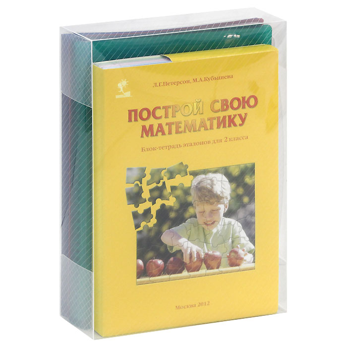 Книга "Построй свою математику. 2 класс. Блок-тетрадь эталонов (+ 4 ...