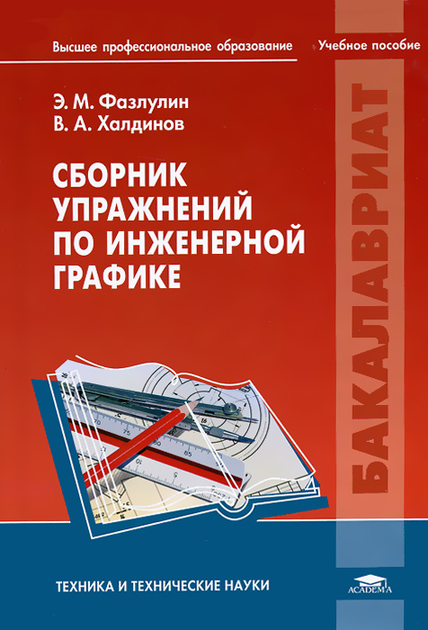 Книга "Сборник упражнений по инженерной графике" – купить книгу ISBN ...