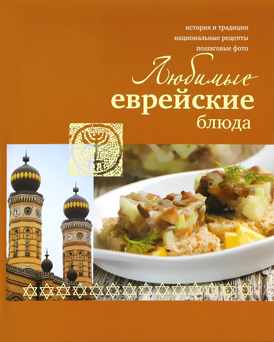 Книга Любимые еврейские блюда Левинская Лея купить книгу Isbn 978 985 18 1560 5 с быстрой