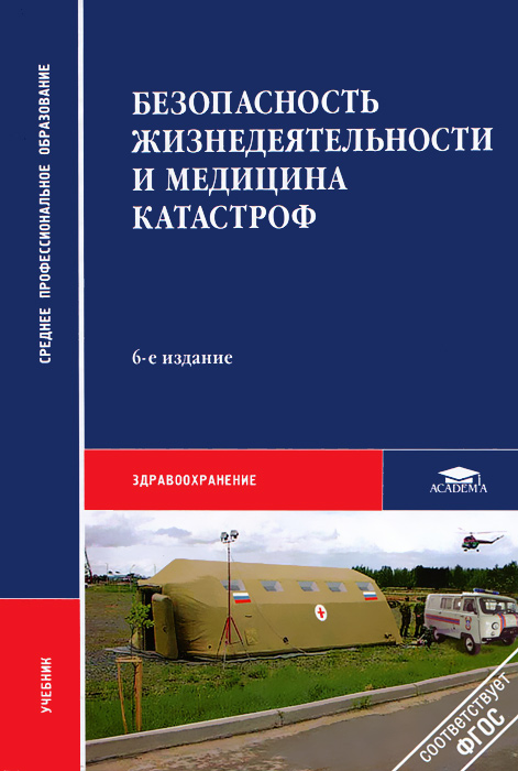 Книга "Безопасность жизнедеятельности и медицина катастроф" – купить ...