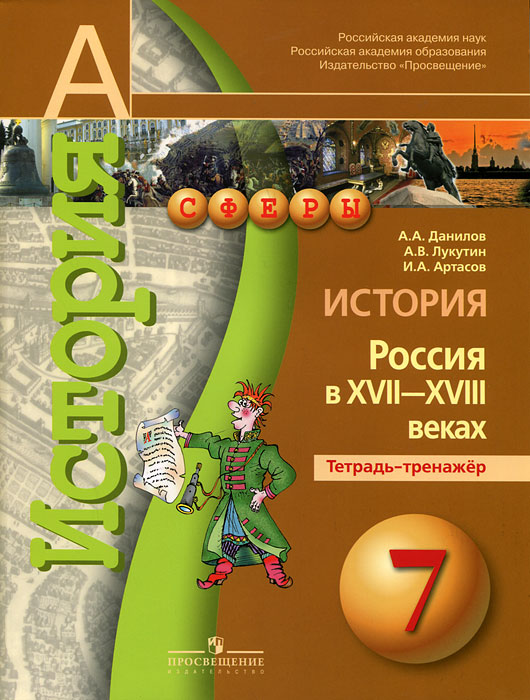 Книга "История. Россия в XVII-XVIII веках. 7 класс. Тетрадь-тренажер ...