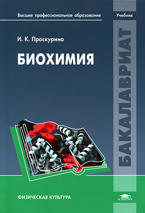 Книга "Биохимия" – купить книгу ISBN 978-5-7695-7482-5 с быстрой ...