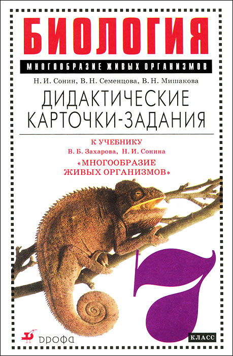 Книга "Биология. 7 класс. Дидактические карточки-задания" – купить ...
