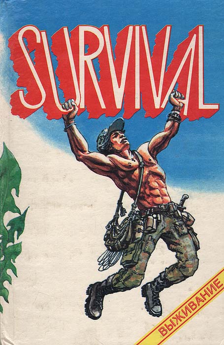Книга "Survival / Выживание" – купить книгу ISBN 985-6260-03-5 с ...