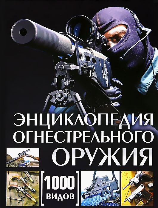 Характеристики Энциклопедия огнестрельного оружия. 1000 видов ...