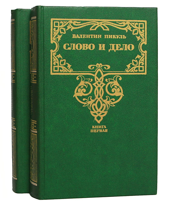 Книга "Слово и дело (комплект из 2 книг)" Пикуль Валентин Саввич ...