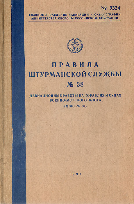 Книга "Правила штурманской службы. № 38. Девиационные работы на ...