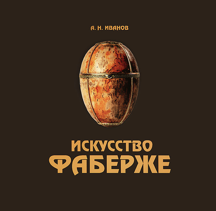 Книга "Искусство Фаберже. Каталог выставки" – купить книгу ISBN 978-5 ...