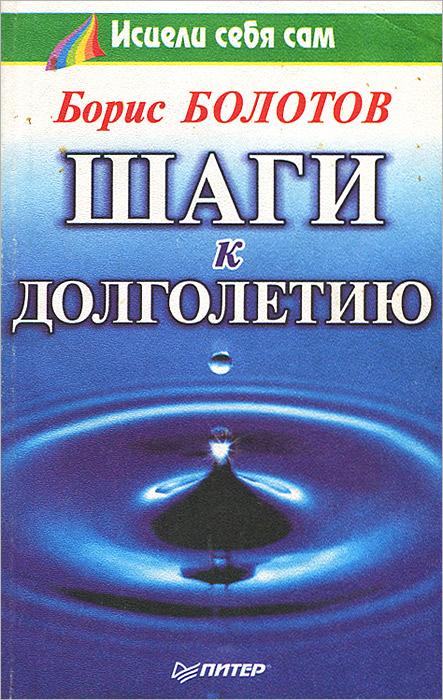 Книга "Шаги к долголетию" Болотов Борис Васильевич – купить книгу ISBN ...
