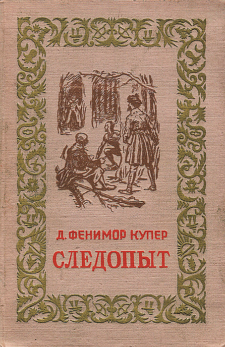 Следопыт | Купер Джеймс Фенимор - купить с доставкой по выгодным ценам ...