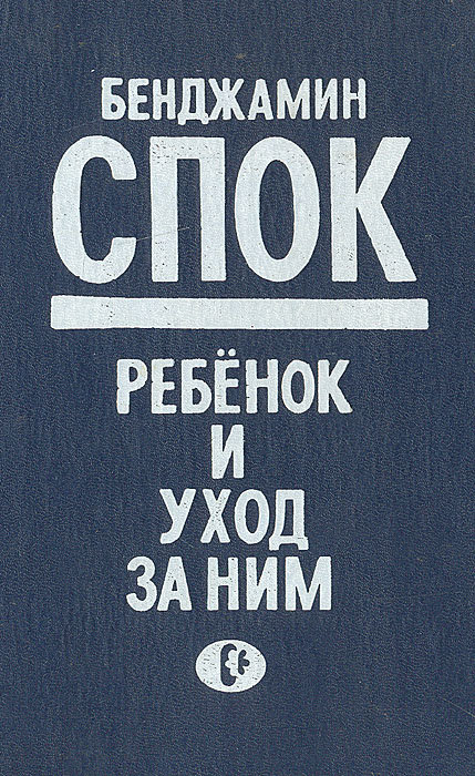 Книга "Ребенок и уход за ним" Спок Бенджамин – купить книгу ISBN 5-7534 ...