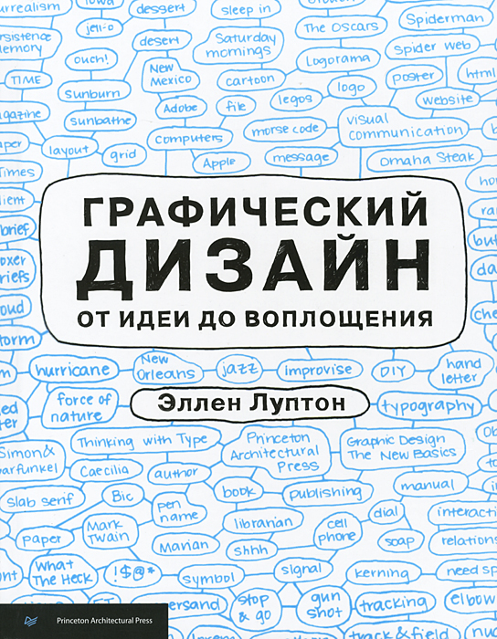 Книга "Графический дизайн от идеи до воплощения" – купить книгу ISBN ...