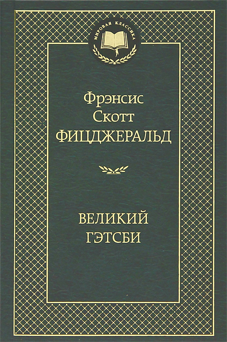 Великий Гэтсби | Фицджеральд Фрэнсис Скотт Кей - купить с доставкой по ...