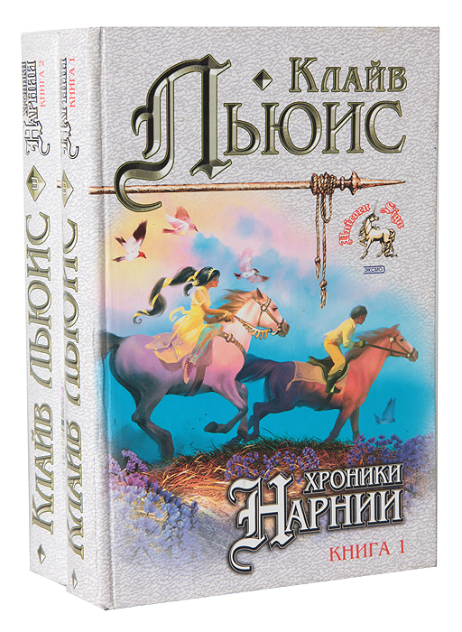 Книга "Хроники Нарнии (комплект из 2 книг)" Льюис Клайв Стейплз ...