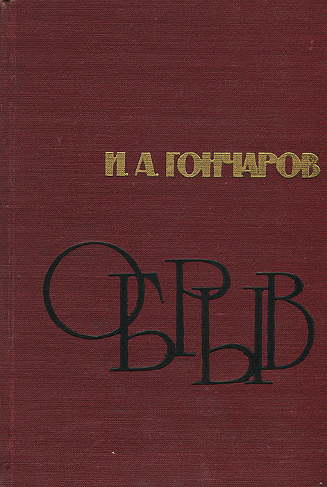 Книга "Обрыв" Гончаров Иван Александрович – купить книгу с быстрой ...