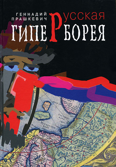 Книга "Русская гиперборея" Прашкевич Геннадий Мартович – купить книгу ...