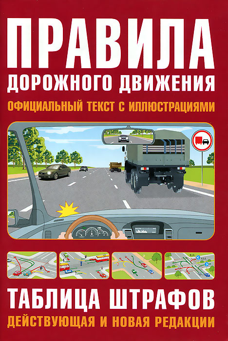 Книга "Правила дорожного движения. Официальный текст с иллюстрациями ...