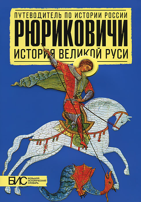 Характеристики Рюриковичи. История Великой Руси | Савинова Елена ...