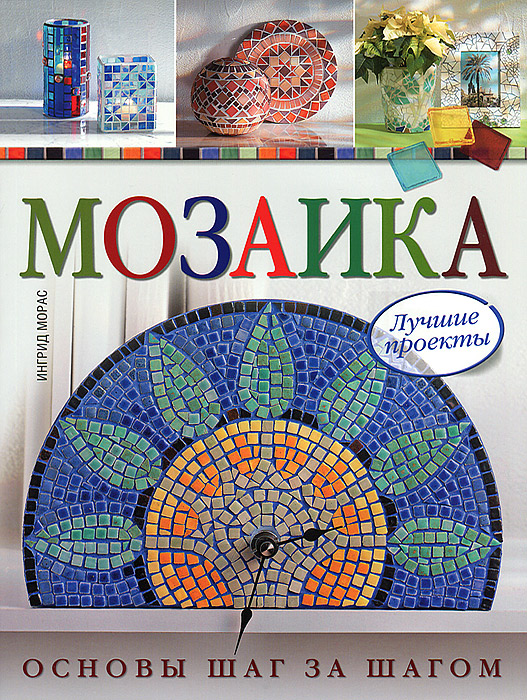 Книга "Мозаика. Лучшие проекты. Основы шаг за шагом" – купить книгу ...