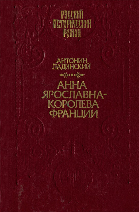 Книга "Анна Ярославна - королева Франции" – купить книгу ISBN Анна ...